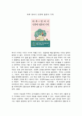 하루 한마디 인문학 질문의 기적 독후감-1페이지