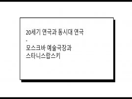 20세기연극과 동시대연극 -  러시아 사실주의 MAT,체홉,스타니,갈매기-1페이지