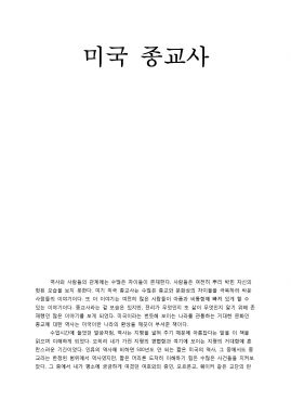 미국종교사 레포트 자료-1페이지