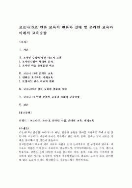 코로나19로 인한 교육의 변화와 실태 및 온라인 교육과 미래의 교육방향-1페이지