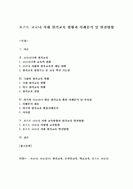 포스트 코로나 시대 원격교육 현황과 사례분석 및 발전방향-1페이지