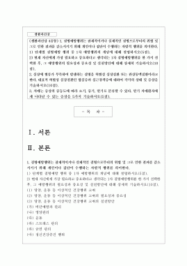 (생활과건강 4공통) 1. 질병예방행위는 잠재적이거나 실제적인 질병으로부터의 위협 및 그로 인한 결과를 감소시키기 위해 개인이나 집단이 수행하는 자발적 행위를 의미한다.-1페이지