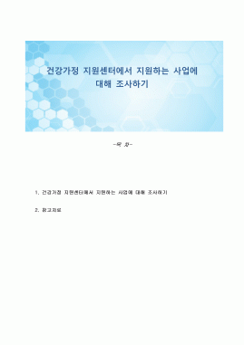 건강가정 지원센터에서 지원하는 사업에 대해 조사하기-1페이지