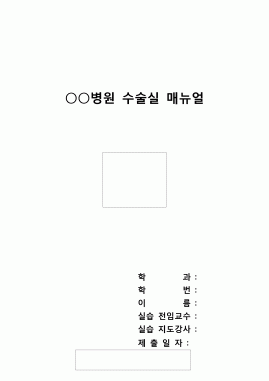 수술실 메뉴얼, 수술실 조사, 수술실 역할 조사, 수술실 약물 조사, 수술실 업무 조사, 수술실 자료, case 교수님께서 극찬해주신 자료입니다.-1페이지