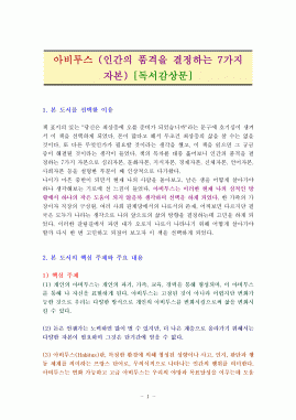 아비투스 (인간의 품격을 결정하는 7가지 자본) [독서감상문]-1페이지