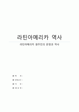 라틴아메리카 원주민의 문명과 역사입니다. 마야, 아즈텍, 잉카, 잉카문명 이전의 문명들(임시기, 차빈, 빠리까스, 모치까, 나스까, 띠아무아나고, 치무문명) 역사의 조사 및 분석) 목차부터 맺음말까지 완성형 리포트입니다.-1페이지