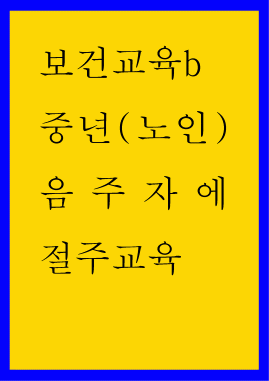 [사이버대학] 보건교육b ) 중년(노인) 음주자에 절주교육-1페이지