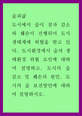 숲과삶b ) 도시에서 숲이 점차 감소와 훼손이 진행되어 도시생태계에 위협을 받고 있다-1페이지