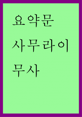 요약문 ) 사무라이 무사-1페이지