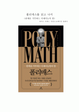 와카스 아메드의 폴리매스를 읽고 나서-1페이지