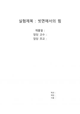 [일반물리실험 4.5 자료] - 빗면에서의 힘 실험 보고서-1페이지