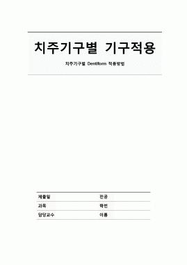 [치위생] 치면세마 기구별 적용과정 (explore, sickle, probe, curet)-1페이지