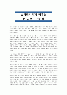슈퍼리치들에게 배우는 돈 공부(신진상저)를 읽고서-1페이지