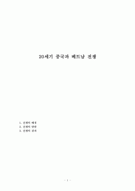 20세기 중국과 베트남 전쟁-1페이지
