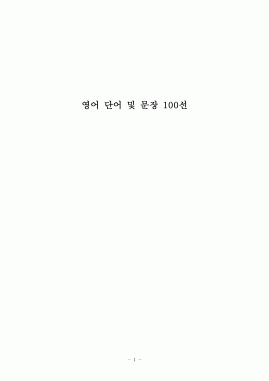 영어 단어 및 문장 100선-1페이지