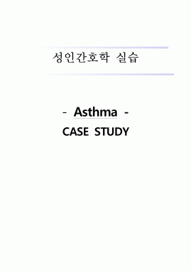 천식 CASE STUDY 레포트 자료-1페이지