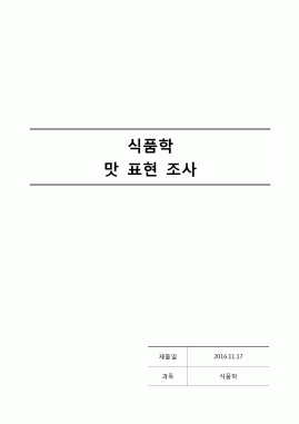 식품학 - 맛을 표현하는 어휘 찾기-1페이지