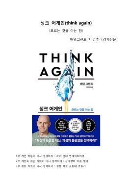 서평 애덤그랜트의 싱크 어게인을 읽고 나서-1페이지