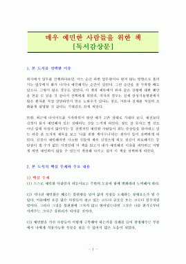 매우 예민한 사람들을 위한 책 [독서감상문]-1페이지