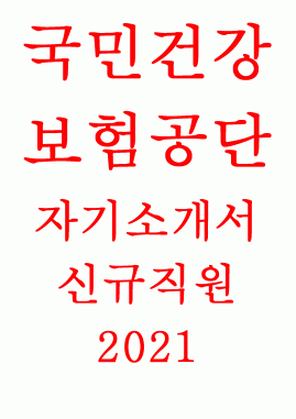 2021 국민건강보험공단자소서자기소개서- 국민건강보험공단 건강직 요양직 행정직 자소서 팀활동 중 다른팀원이 수행한과업에 대해 피드백을 주었던경험 조직생활이나 업무수행 중 불편함이 예상되는 상황에서도 양심을 지키기 위해 노력한 경험-1페이지