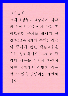 교육공학 ) 교재 1장부터 4장까지 각각의 장에서 자신에게 가장 흥미로웠던 주제를 하나씩 선정하고(총 4개의 주제), 각각의 주제에 관한 핵심내용을 요약 정리하시오-1페이지