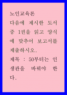 노인교육론 ) 50부터는 인생관을 바꿔야 한다-1페이지