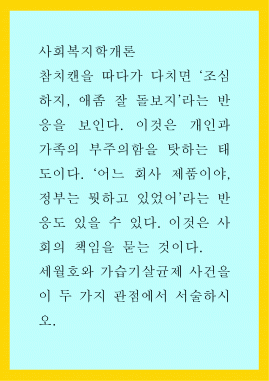 사회복지학개론 ) 참치캔을 따다가 다치면 조심하지, 애좀 잘 돌보지 라는 반응을 보인다-1페이지