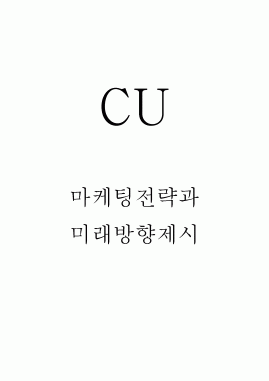 CU 마케팅전략과 CU 미래방향제시-1페이지