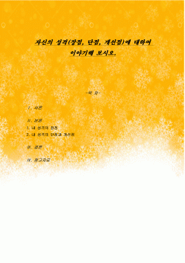 자신의 성격(장점, 단점, 개선점)에 대하여 이야기해 보시오-1페이지