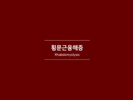 (발표 자료/High Quality/대본 있음) 횡문근융해증, Rhabdomyolysis-1페이지