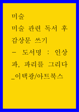 미술 감상문 ) 인상파, 파리를 그리다-1페이지