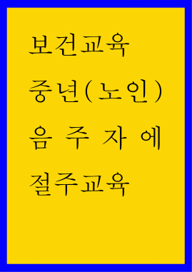 보건교육b ) 중년(노인) 음주자에 절주교육-1페이지