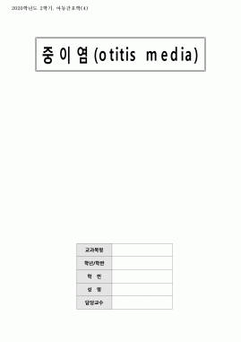 [아동] 중이염 otitis media 케이스 스터디 (문헌고찰+간호과정)-1페이지