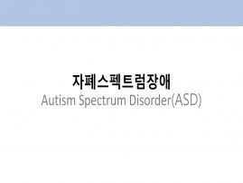 [발표자료] 자폐스펙트럼장애 Autism Spectrum Disorder(ASD)-1페이지