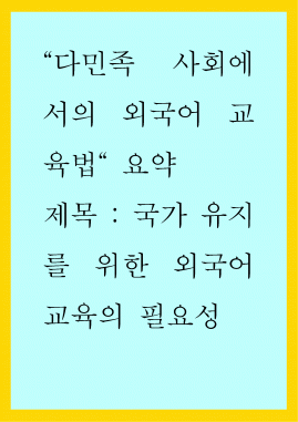 요약문 ) 다민족 사회에서의 외국어 교육법 요약-1페이지