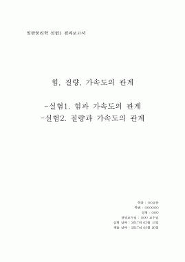일반물리학 실험보고서 - 힘, 질량, 가속도의 관계-1페이지