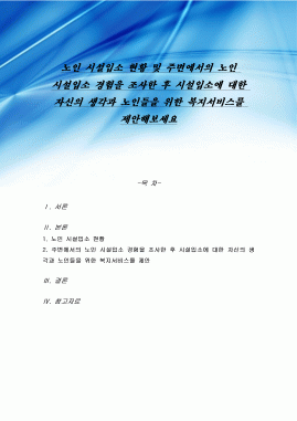 노인 시설입소 현황 및 주변에서의 노인 시설입소 경험을 조사한 후 시설입소에 대한 자신의 생각과 노인들을 위한 복지서비스를 제안해보세요-1페이지