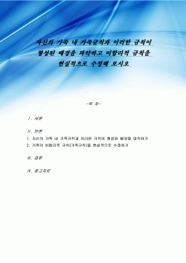 자신의 가족 내 가족규칙과 이러한 규칙이 형성된 배경을 파악하고 비합리적 규칙을 현실적으로 수정해 보시오-1페이지