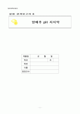 [일반화학실험 1등 자료] 양배추 pH 지시약 실험 결과 보고서-1페이지
