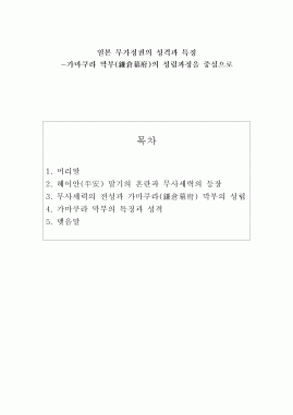 일본 무가정권의 성격과 특징-가마쿠라막부-1페이지