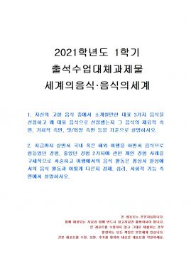2021년 1학기 세계의음식·음식의세계 출석수업대체시험 과제물(자신의 고향 음식 등)-1페이지