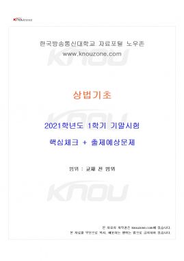 2021년 1학기 상법기초 기말시험 핵심체크-1페이지
