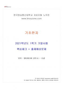 2021년 1학기 기초한자 기말시험 핵심체크-1페이지