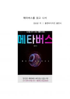 서평 메타버스를 읽고 나서-1페이지