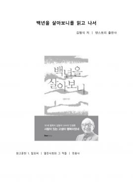 서평 백년을 살아보니를 읽고 나서_20210403-1페이지