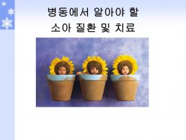 소아질환 및 치료-1페이지