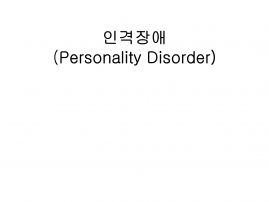 인격장애 [의약학] -1페이지