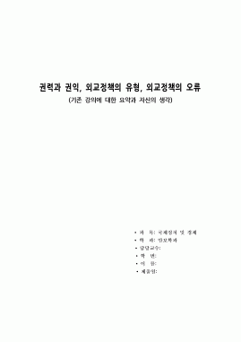 국제정치 및 경제(권력과 권인, 외교정책의 유형, 외교정책의 오류)-1페이지