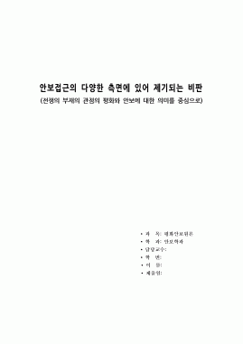 전쟁의 부재의 관점의 평화와 안보에 대한 의미-1페이지