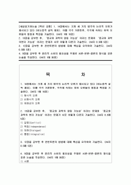 [세상읽기와논술 2학년 공통] 1. 14장에서는 크게 세 가지 범주의 논리적 오류가 제시되고 있다 (비논증적 설득 제외). 이를 각각 거론한후, 각각에 속하는 하위 오류들의 명칭과 특징을 기술한다-1페이지